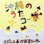 cojaco＆かおるシーサー販売会社/発売会社：インディペンデント・レーベル(インディペンデント・レーベル)発売年月日：2018/10/01JAN：4571265160915
