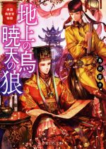 鳥村居子(著者)販売会社/発売会社：KADOKAWA発売年月日：2018/10/15JAN：9784040729305