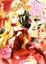 宇奈月香(著者),八千代ハル販売会社/発売会社：ハーパーコリンズ・ジャパン発売年月日：2018/10/17JAN：9784596584939