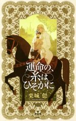 栗城偲(著者),yoco販売会社/発売会社：笠倉出版社発売年月日：2018/10/10JAN：9784773089509