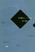松川穂波(著者)販売会社/発売会社：思潮社発売年月日：2018/10/15JAN：9784783736233