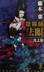 藤木稟(著者)販売会社/発売会社：光文社/ 発売年月日：2000/12/20JAN：9784334074111