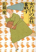 佐橋慶女(著者)販売会社/発売会社：講談社発売年月日：1983/02/01JAN：9784062004251