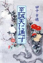 田中幸穂(著者)販売会社/発売会社：文芸社発売年月日：2014/09/01JAN：9784286150505