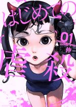 稲光伸二(著者)販売会社/発売会社：講談社発売年月日：2018/10/23JAN：9784065130513