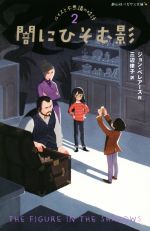 ジョン・ベレアーズ(著者),三辺律子(訳者)販売会社/発売会社：静山社発売年月日：2018/10/11JAN：9784863894679
