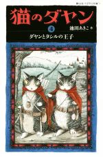 池田あきこ(著者)販売会社/発売会社：静山社発売年月日：2018/10/11JAN：9784863894266