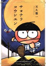 天久聖一(著者)販売会社/発売会社：リイド社発売年月日：2018/10/22JAN：9784845851928