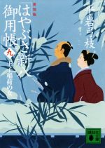 平岩弓枝(著者)販売会社/発売会社：講談社発売年月日：2018/10/16JAN：9784065131343