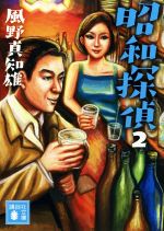 風野真知雄(著者)販売会社/発売会社：講談社発売年月日：2018/10/16JAN：9784065132265