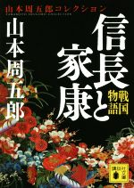山本周五郎(著者)販売会社/発売会社：講談社発売年月日：2018/10/16JAN：9784065132296