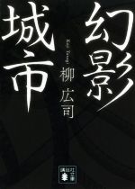 柳広司(著者)販売会社/発売会社：講談社発売年月日：2018/10/16JAN：9784065132906