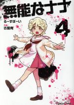 古屋庵(著者),るーすぼーい販売会社/発売会社：スクウェア・エニックス発売年月日：2018/10/22JAN：9784757558731