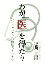 穂苅正臣(著者)販売会社/発売会社：ウェイツ発売年月日：2018/10/20JAN：9784904979266
