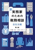山田泰弘(編者),安井栄二(編者),三木義一(監修)販売会社/発売会社：有斐閣発売年月日：2020/11/19JAN：9784641227934