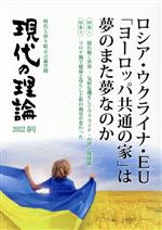 『現代の理論』編集委員会(著者)販売会社/発売会社：言論NPO・現代の理論/同時代社発売年月日：2022/04/07JAN：9784886839220