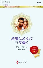 アビー・グリーン(著者),中岡瞳(訳者)販売会社/発売会社：ハーパーコリンズ・ジャパン発売年月日：2022/06/20JAN：9784596429575
