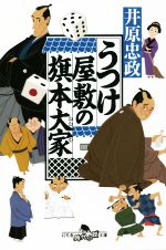 井原忠政(著者)販売会社/発売会社：幻冬舎発売年月日：2022/06/09JAN：9784344431997
