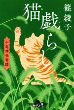 篠綾子(著者)販売会社/発売会社：幻冬舎発売年月日：2022/06/09JAN：9784344432017