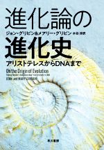 ジョン・グリビン(著者),メアリー・グリビン(著者),水谷淳(訳者)販売会社/発売会社：早川書房発売年月日：2022/06/08JAN：9784152101419