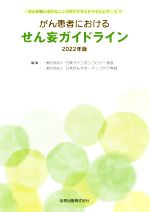 日本サイコオンコロジー学会(編者),日本がんサポーティブケア学会(編者)販売会社/発売会社：金原出版発売年月日：2022/06/09JAN：9784307102131
