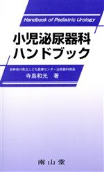 寺島和光(著者)販売会社/発売会社：南山堂発売年月日：2005/04/05JAN：9784525356019