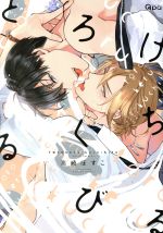 高崎ぼすこ(著者)販売会社/発売会社：竹書房発売年月日：2018/10/29JAN：9784801964174