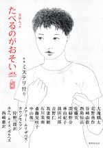 アンソロジー(著者),西崎憲(著者),田島安江(著者)販売会社/発売会社：書肆侃侃房発売年月日：2018/10/13JAN：9784863853423