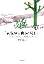 志田陽子(著者)販売会社/発売会社：大月書店発売年月日：2018/10/17JAN：9784272240142