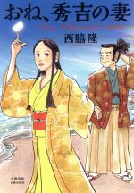 西脇隆(著者)販売会社/発売会社：文藝春秋企画出版部発売年月日：2018/10/18JAN：9784160089372