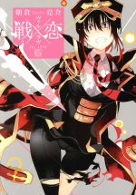 朝倉亮介(著者)販売会社/発売会社：スクウェア・エニックス発売年月日：2018/10/22JAN：9784757558724