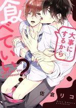 佐倉リコ(著者)販売会社/発売会社：竹書房発売年月日：2018/10/30JAN：9784801964235