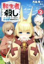 月島秀一(著者),めと販売会社/発売会社：双葉社発売年月日：2018/10/31JAN：9784575241259