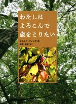 イェルク・ツィンク(著者),眞壁伍郎(訳者)販売会社/発売会社：こぐま社発売年月日：2018/10/18JAN：9784772190749