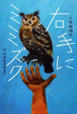 蓼内明子(著者),nakaban販売会社/発売会社：フレーベル館発売年月日：2018/10/18JAN：9784577047316
