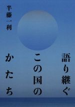 半藤一利(著者)販売会社/発売会社：大和書房発売年月日：2018/10/01JAN：9784479393146