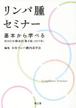 日本リンパ網内系学会(編者)販売会社/発売会社：南江堂発売年月日：2018/10/17JAN：9784524254880