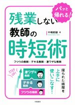 中嶋郁雄(著者)販売会社/発売会社：学陽書房発売年月日：2018/10/18JAN：9784313653658
