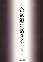 多田宏(著者)販売会社/発売会社：日本武道館発売年月日：2018/10/01JAN：9784583111940