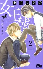 花松あやか(著者)販売会社/発売会社：集英社発売年月日：2018/10/25JAN：9784088441085