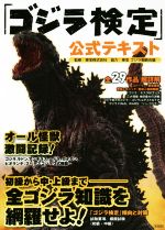 東宝株式会社,東宝ゴジラ戦略会議販売会社/発売会社：宝島社発売年月日：2018/10/20JAN：9784800288608