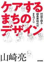 山崎亮(著者)販売会社/発売会社：医学書院発売年月日：2019/03/28JAN：9784260036009