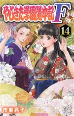 市東亮子(著者)販売会社/発売会社：秋田書店発売年月日：2022/06/16JAN：9784253272209