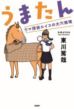 東川篤哉(著者)販売会社/発売会社：PHP研究所発売年月日：2022/06/09JAN：9784569852225