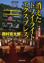 西村京太郎(著者)販売会社/発売会社：祥伝社発売年月日：2022/06/10JAN：9784396348113