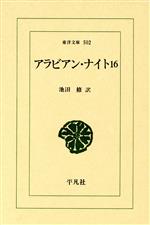 池田修【訳】販売会社/発売会社：平凡社発売年月日：1989/05/10JAN：9784582805024