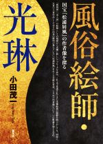 小田茂一(著者)販売会社/発売会社：青弓社発売年月日：2018/10/25JAN：9784787274168