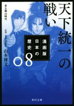 山本博文販売会社/発売会社：KADOKAWA発売年月日：2018/10/24JAN：9784041071267