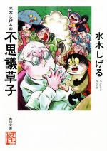 水木しげる(著者)販売会社/発売会社：KADOKAWA発売年月日：2018/10/24JAN：9784041073926