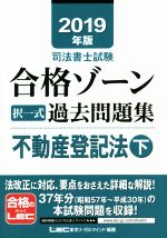東京リーガルマインドLEC総合研究所司法書士試験部(著者)販売会社/発売会社：東京リーガルマインド発売年月日：2018/10/24JAN：9784844980896
